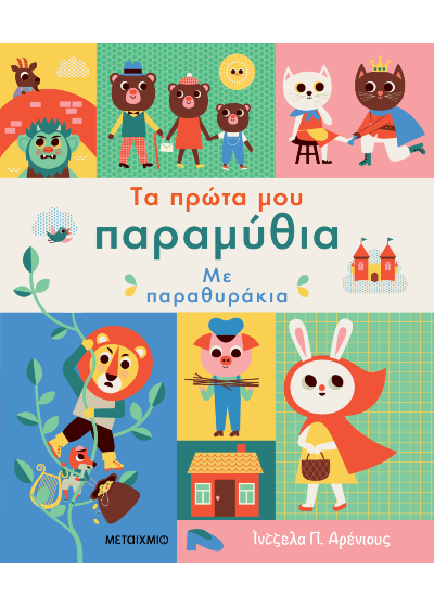 Τα πρώτα μου παραμύθια – Με παραθυράκια – Το Έρμα