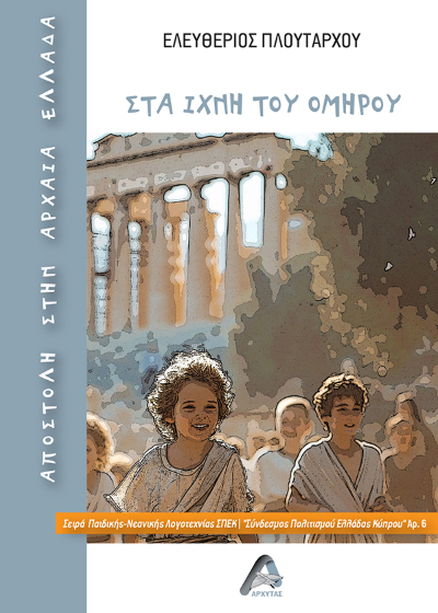 Αποστολή στην Αρχαία Ελλάδα – Στα ίχνη του Ομήρου – Το Έρμα