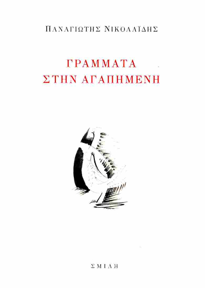 Γράμματα στην αγαπημένη – Το Έρμα