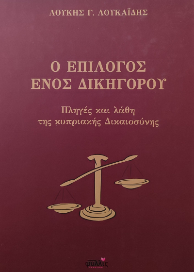 Ο επίλογος ενός δικηγόρου – Πληγές και λάθη της κυπριακής Δικαιοσύνης ...