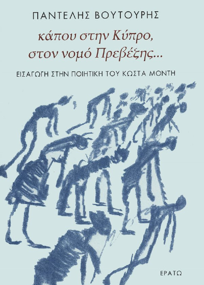 Κάπου στην Κύπρο, στον νομό Πρεβέζης… – Το Έρμα