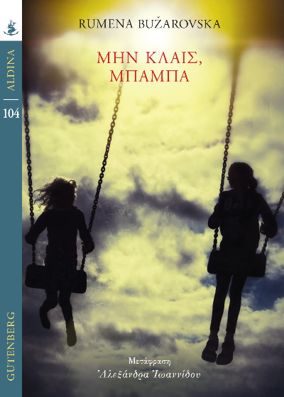 Μην κλαις, μπαμπά – Το Έρμα