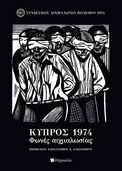 Κύπρος 1974 – Φωνές αιχμαλωσίας – Το Έρμα
