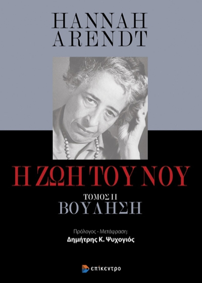 Η ζωή του νου – Τόμος 2: Βούληση – Το Έρμα