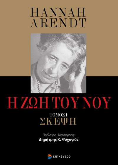 Η ζωή του νου – Τόμος 1: Σκέψη – Το Έρμα