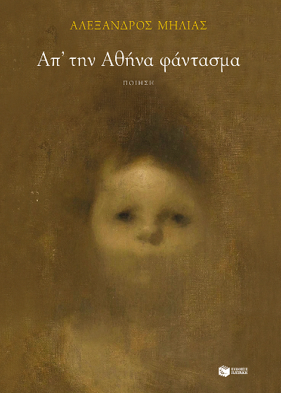 Απ’ την Αθήνα φάντασμα – Το Έρμα