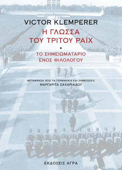 Η γλώσσα του Τρίτου Ράιχ – Το σημειωματάριο ενός φιλολόγου – Το Έρμα