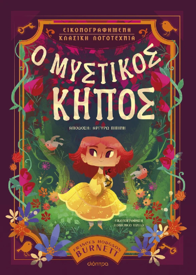 Ο μυστικός κήπος – Το Έρμα