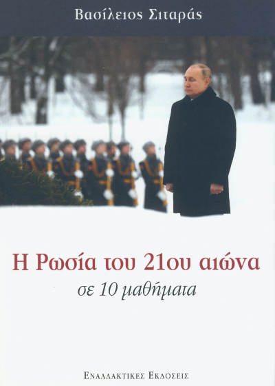Η Ρωσία του 21ου αιώνα σε 10 μαθήματα – Το Έρμα